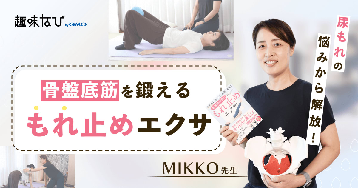 看護師考案の「もれ止めエクサ」を体験！骨盤底筋を鍛えるレッスンとは？ | 趣味なび byGMO